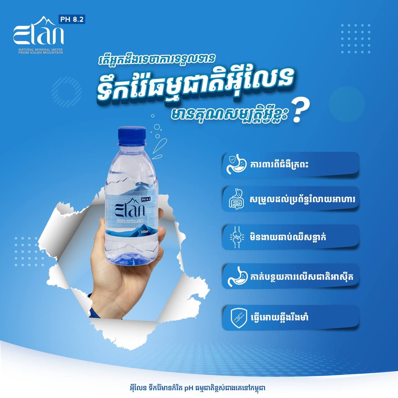 ទឹករ៉ែធម្មជាតិElan pH8.2 ...