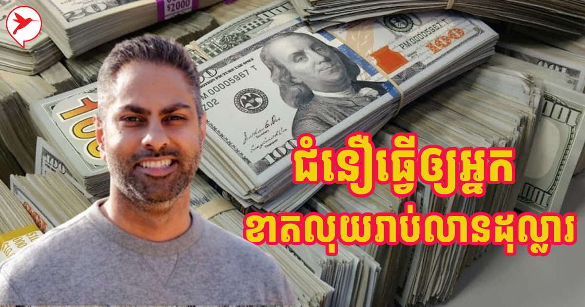 សេដ្ឋីអាមេរិកថា ...