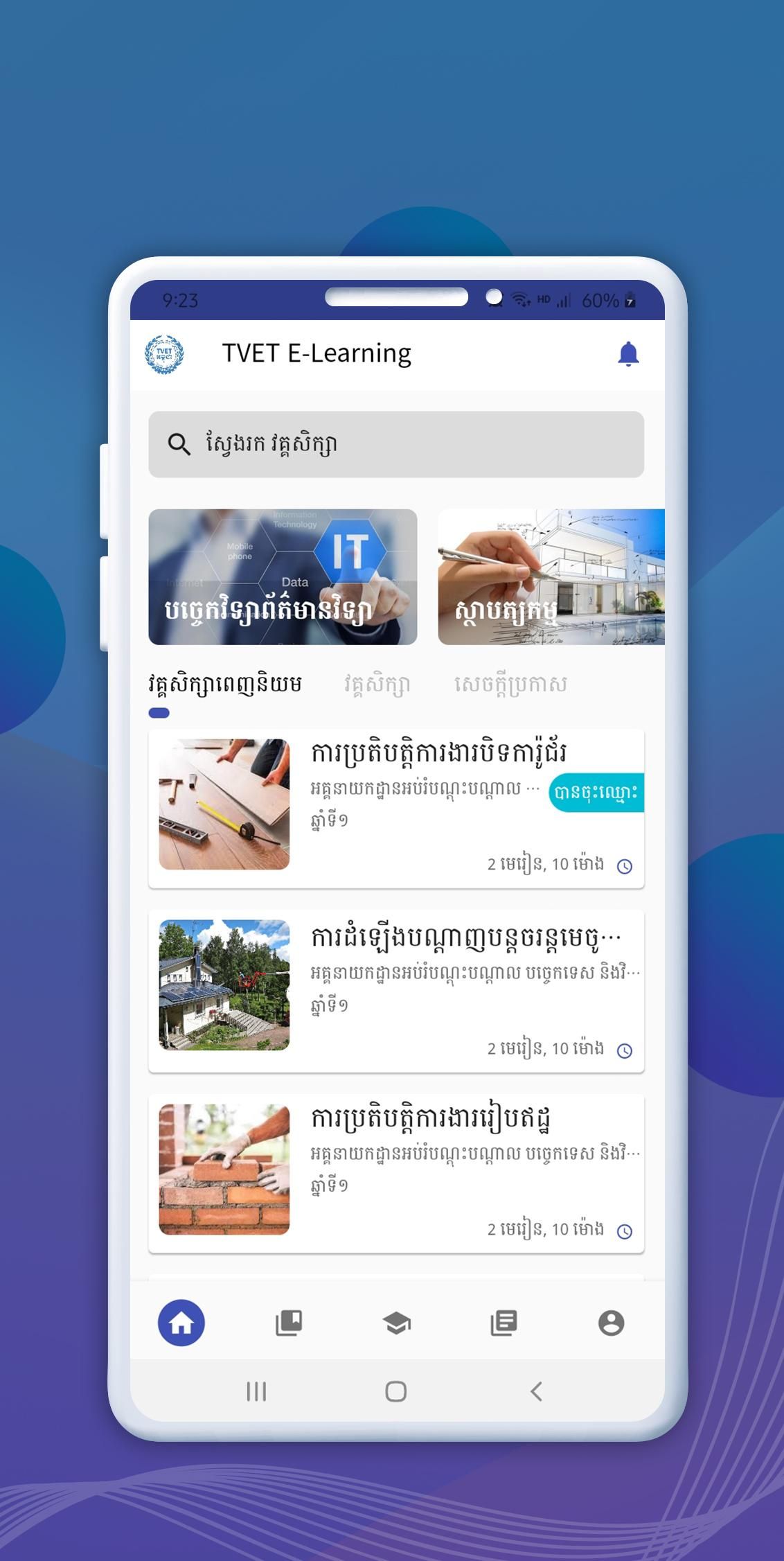 គ្មានលុយក៏រៀនបាន! មកស្គាល់ App មួយមានបង្រៀនមេរៀនជាង ៥ពាន់មេរៀនដោយមិនអស់លុយ១រៀល