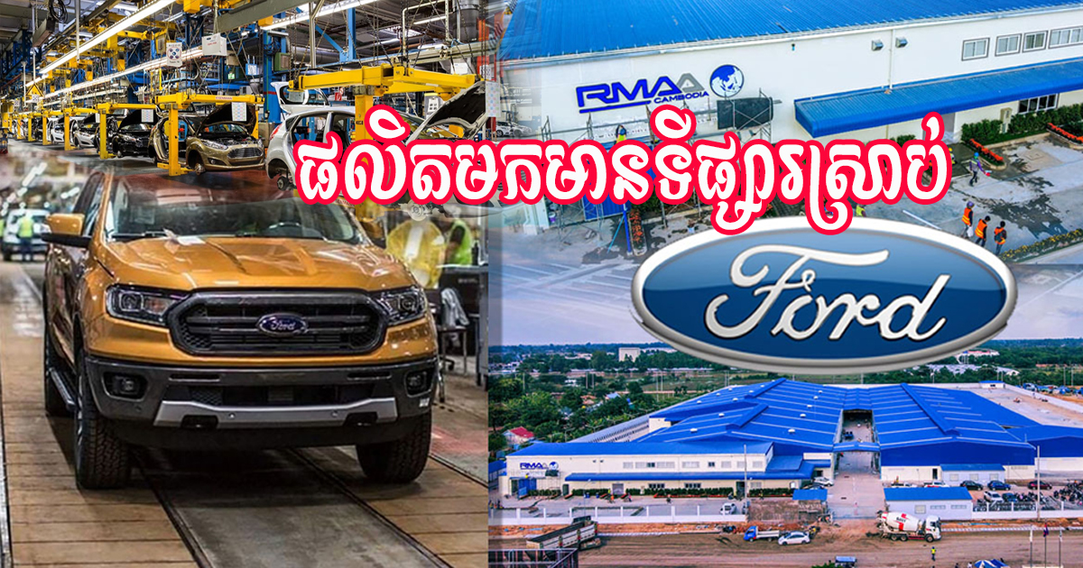 ក្រុមហ៊ុន Ford ប្រើយុទ្ធសាស្រ្តលក់៣នេះ ចេញឡានស៊េរីមួយៗមក មានទីផ្សារស្រាប់