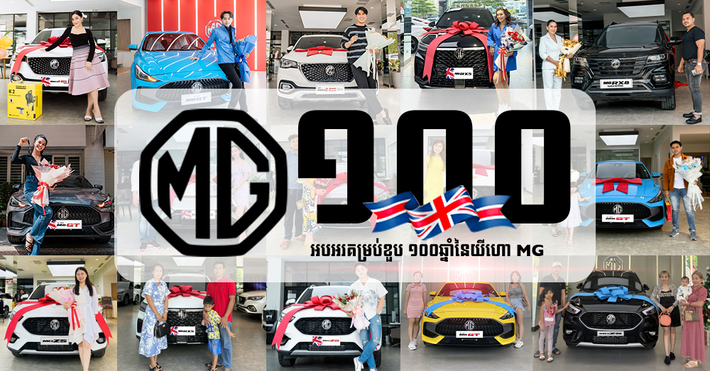 ក្រុមហ៊ុន MG Cambodia ពិតជាមានមោទកភាពក្នុងការ អបអរសាទរពិធីគម្រប់ខួប១០០ឆ្នាំនៃម៉ាកយីហោ MG
