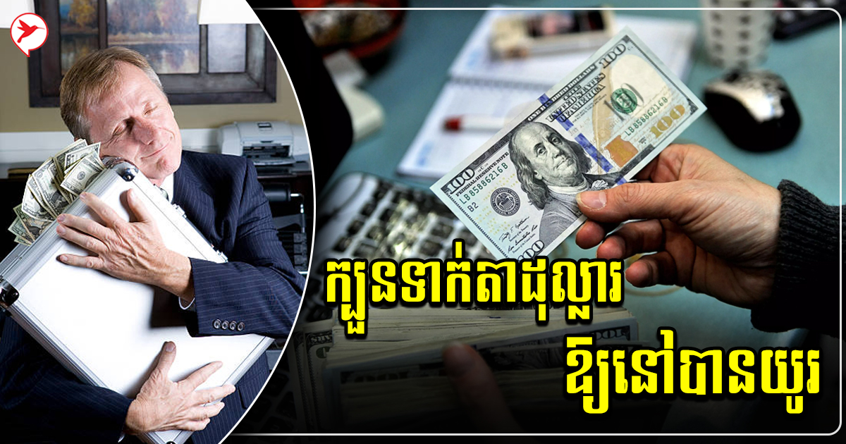 ស្រលាញ់លុយ តែលុយទៅចោលរហូត! តោះមកសាកតិចនិក៥យ៉ាង ...