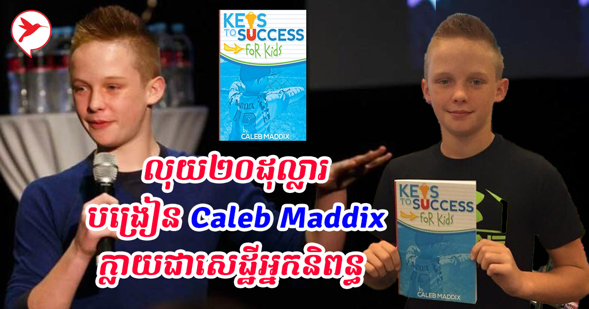 សេដ្ឋីនិពន្ធវ័យ១២ឆ្នាំ បោះពុម្ពសៀវភៅក្មេងៗ៣ឆ្នាំក្រោយក្លាយជាសេដ្ឋី ...