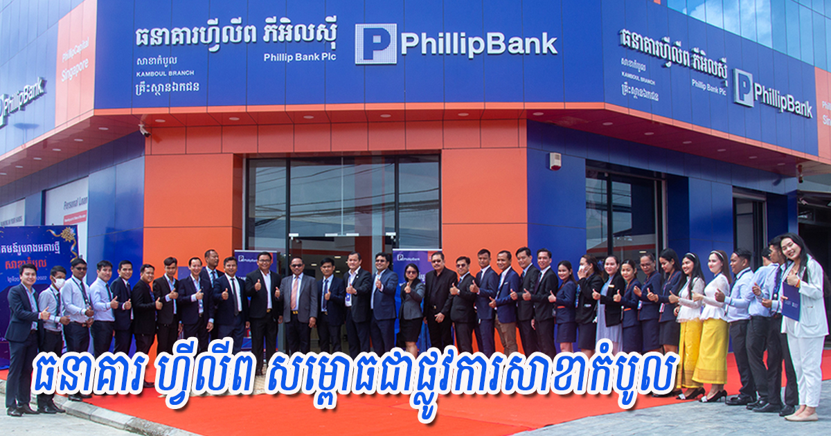 ធនាគារ ហ្វីលីព សម្ពោធជាផ្លូវការសាខាកំបូល សម្រាប់អតិថិជននៅតំបន់សក្តានុពលថ្មី
