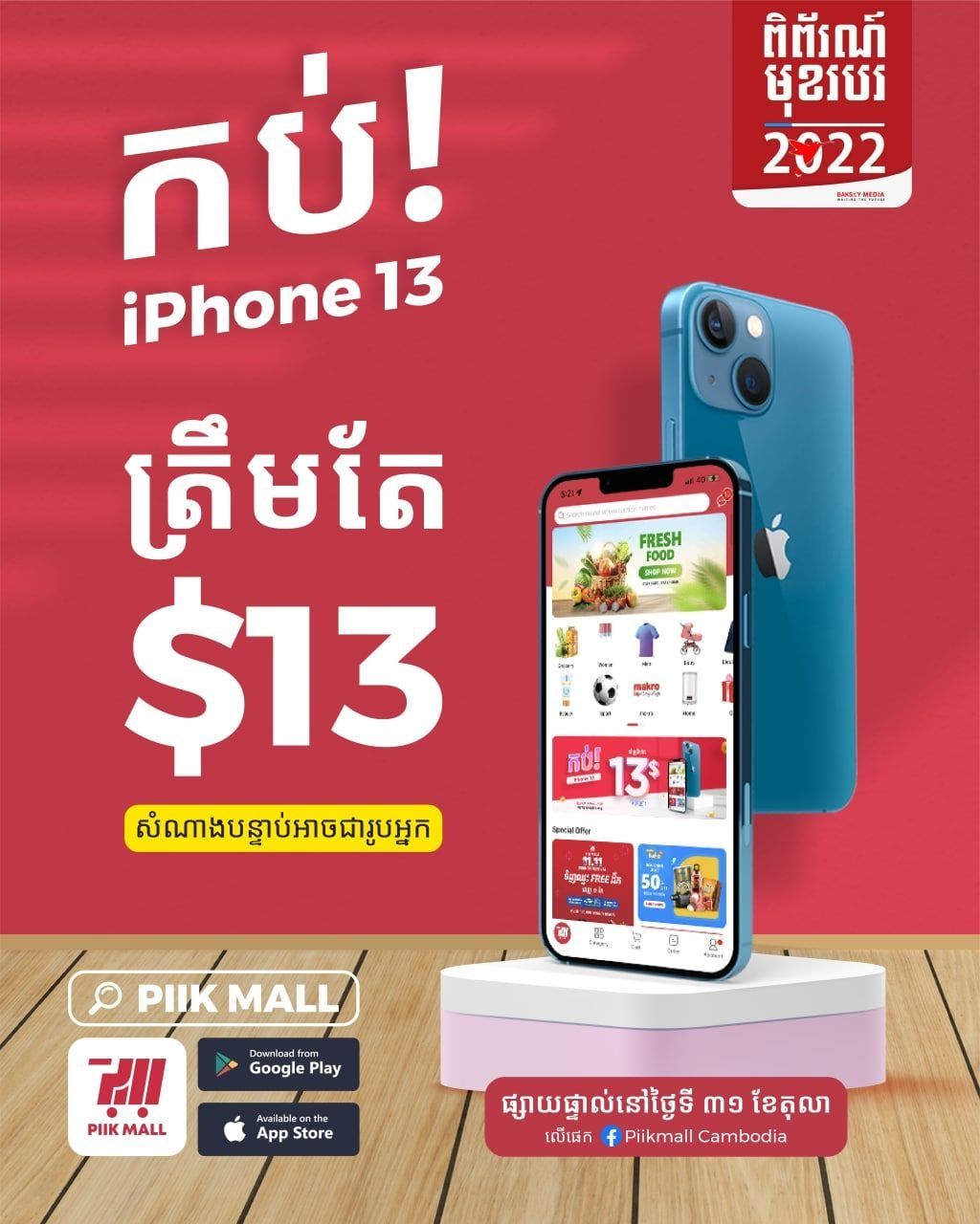 PiiK Mall ធ្វើកម្មវិធីពិសេស មានលុយតែ១៣ដុល្លារ អាចទិញ iPhone13 បាន ...