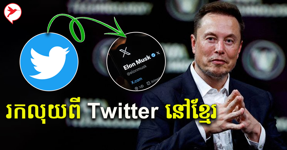 Twitter នៅខ្មែររកលុយបានហើយ! នេះជាលក្ខខណ្ឌ៣ ដើម្បីអាចបើករកលុយពី App មួយនេះ