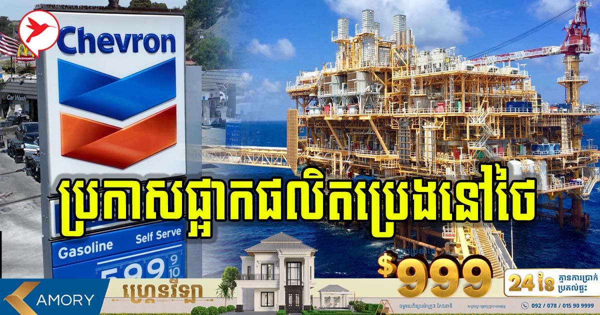 ក្រុមហ៊ុនខ្នាតយក្សរបស់អាមេរិក ប្រកាសផ្អាកផលិតកម្ម នៅក្នុងប្រទេសថៃ ...