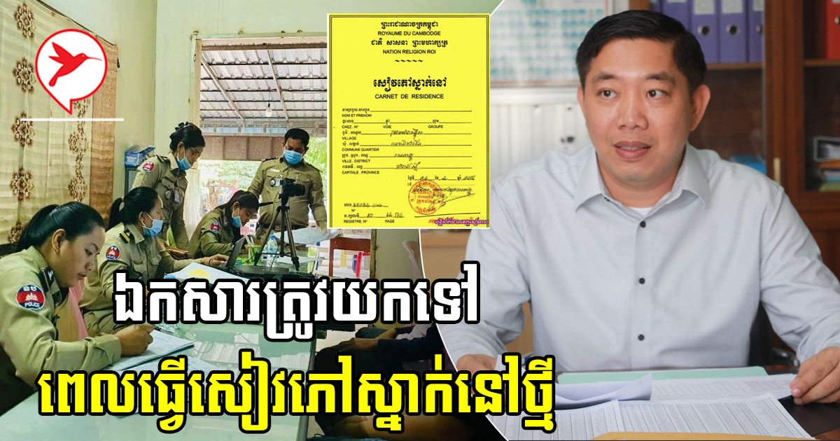 កុំឱ្យខកជើង! រស់នៅឆ្ងាយស្រុក ចង់ធ្វើសៀវភៅស្នាក់នៅថ្មី ...