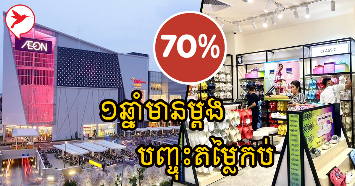 ១ឆ្នាំមានតែម្តងទេ! ហាងល្បីៗជាង ៣៥០នៅ AEON ប្រកាសលក់ទំនិញប្រម៉ូសិនយក្ស ...