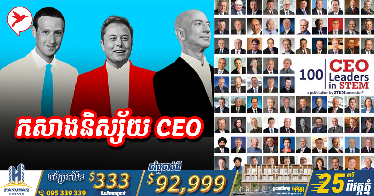 ចង់ធ្វើជាCEO ទេ? បើចង់ត្រូវខំកសាងនិស្ស័យCEO ឱ្យខ្លួនឯងមានចំណុចពិសេស ...