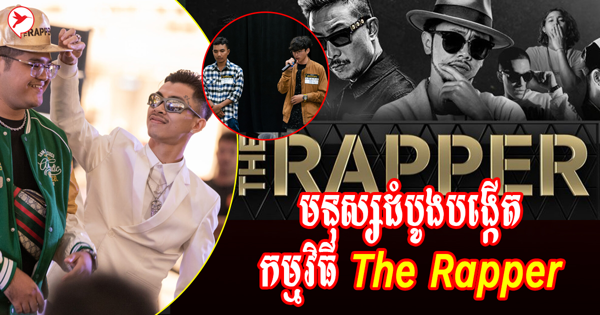 មិនមែនអាម៉េរិក! មកស្គាល់អ្នកបង្កើតកម្មវិធី The Rapper ដំបូង ...