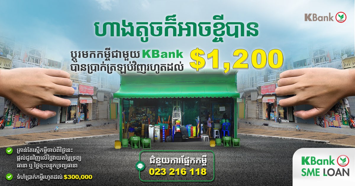 ផ្តល់ឱកាសឱ្យអាជីវកម្មខ្នាតតូចរបស់អ្នករីកចម្រើនជាមួយនិងឥណទាន KBank SME Loan ...