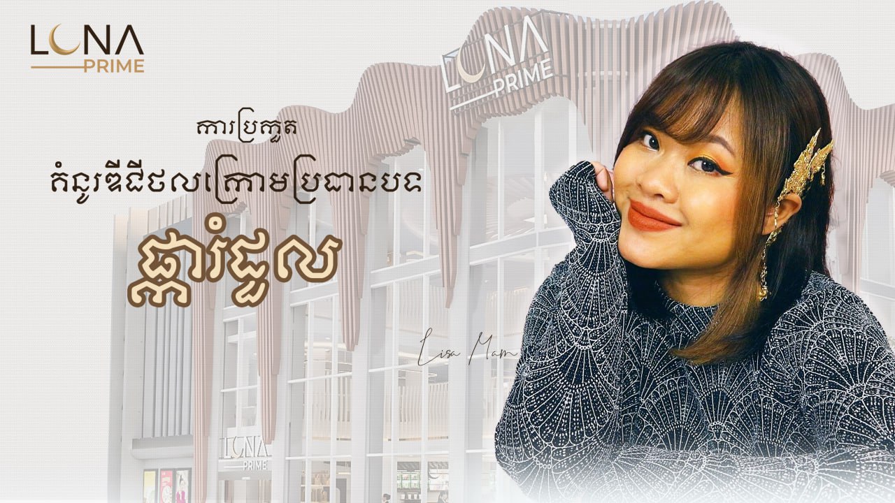 Luna Prime ប្រកាស យុទ្ធនាការ ប្រឡងប្រណាំង គំនូរ ឌីជីថល«ផ្ការំដួល»