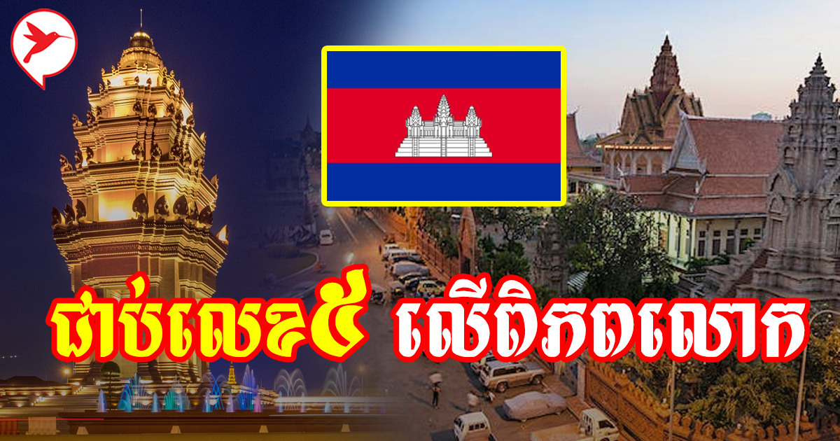 មិនធម្មតា! ភ្នំពេញ ជាប់លេខ៥លើលោក ...