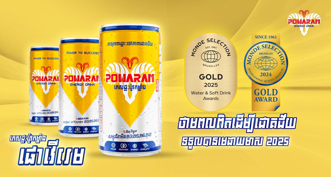 អស្ចារ្យ!!! ភេសជ្ជៈប៉ូវកម្លាំងផោវើរេម បន្តឈ្នះមេដាយមាសពី Monde ...