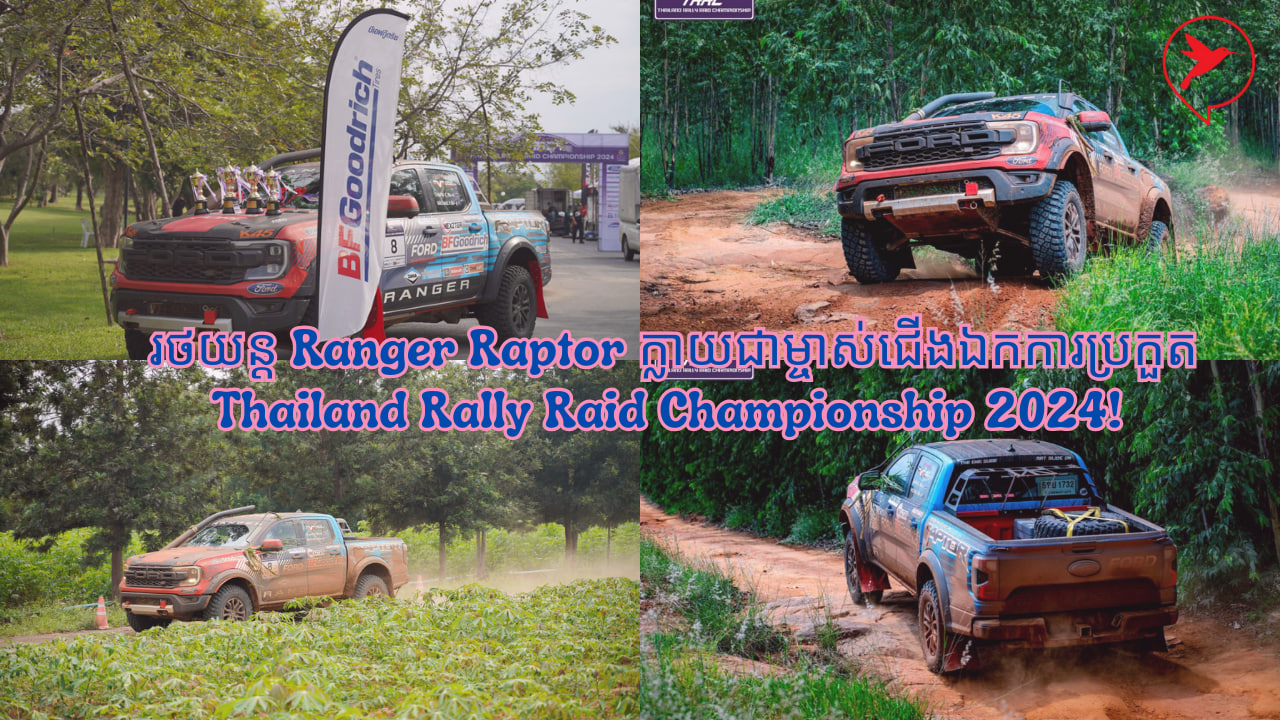 អបអរសាទរ! រថយន្ត Ranger Raptor ក្លាយជាម្ចាស់ជើងឯក ក្នុងការប្រកួត ...