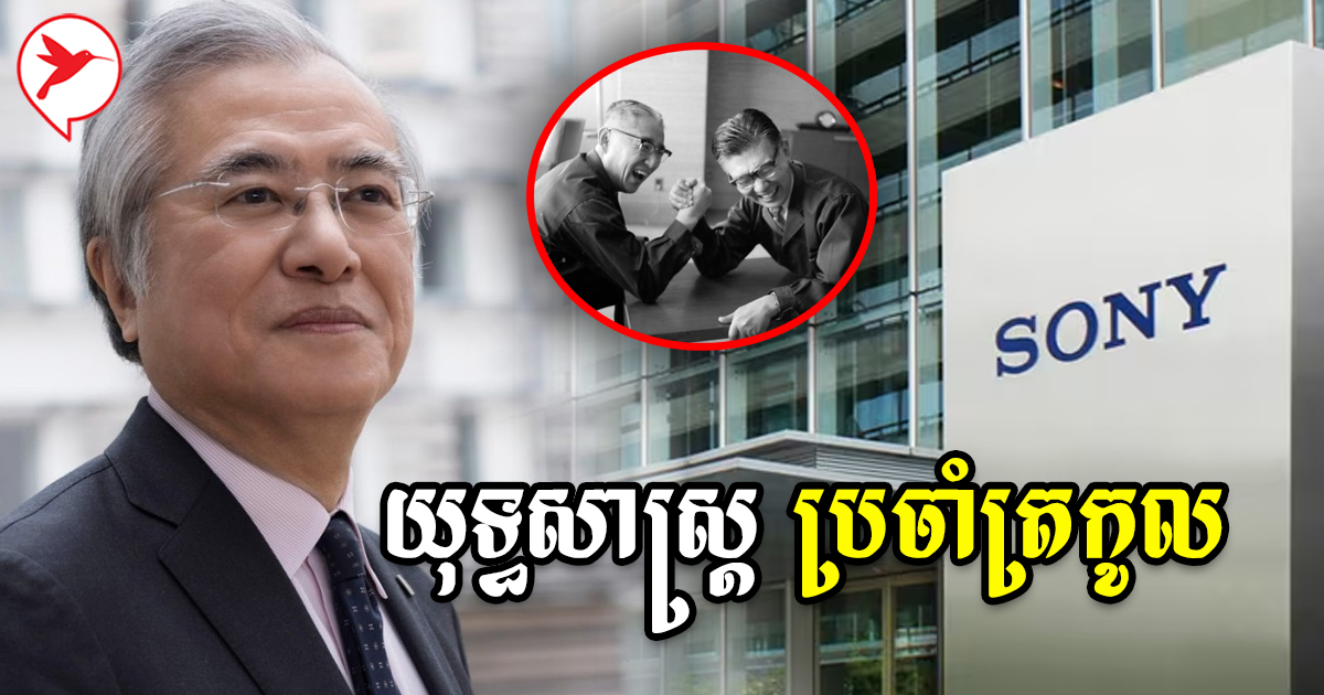 ទុនដំបូង១៥០០$ SONY ជោគជ័យខ្លាំងក្នុងទីផ្សារអស់ពេលជិត១០០ឆ្នាំ ...