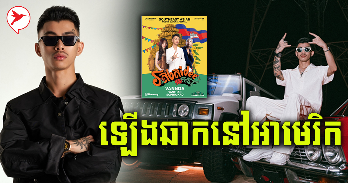 មិនធម្មតា!តារាចម្រៀងរ៉េបកម្ពុជា វណ្ណដា នឹងត្រូវទៅសម្តែងនៅអាមេរិក ...