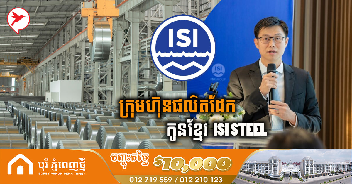 មិនសរសើរមិនបាន! ក្រុមហ៊ុនខ្មែរ ISI STEEL អាចផលិតដែកផ្គត់ផ្គង់ក្នុងស្រុក ...
