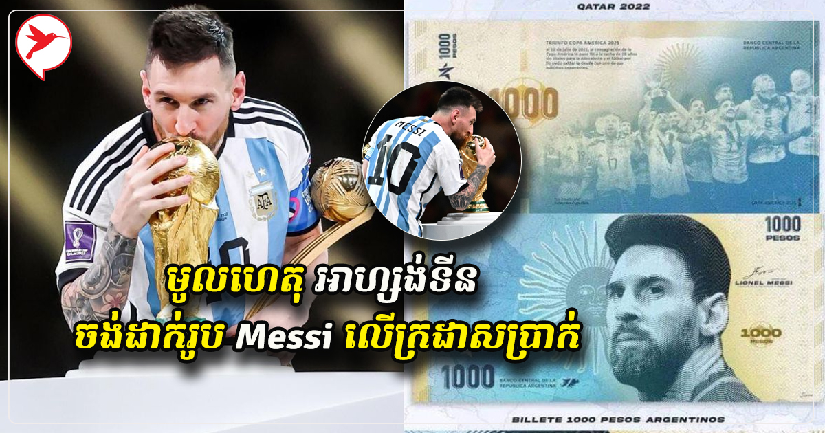 ធនាគារកណ្តាលអាហ្សង់ទីន ពិចារណាដាក់រូប Messi លើលុយ១០០០បេសូ ព្រោះមូលហេតុធំនេះ