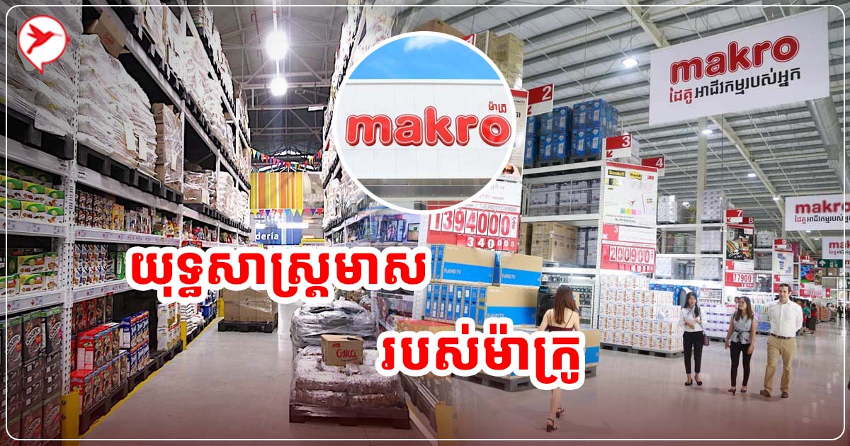 ឈរជើងជាង៣០ ឆ្នាំ Makro ពង្រីកខ្លួនជាង១០០ ...