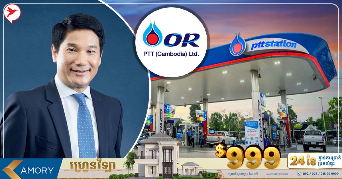 ក្រុមហ៊ុន PTT ត្រៀមបោះទុន ៩០០លានដុល្លារ ...