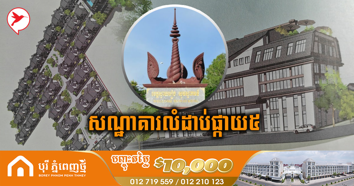 ក្រុមហ៊ុនចិន បោះទុន ៦០ លានដុល្លារ សាងសង់សណ្ឋាគារលំដាប់ផ្កាយ ៥ នៅក្នុងខេត្ដមួយនេះ