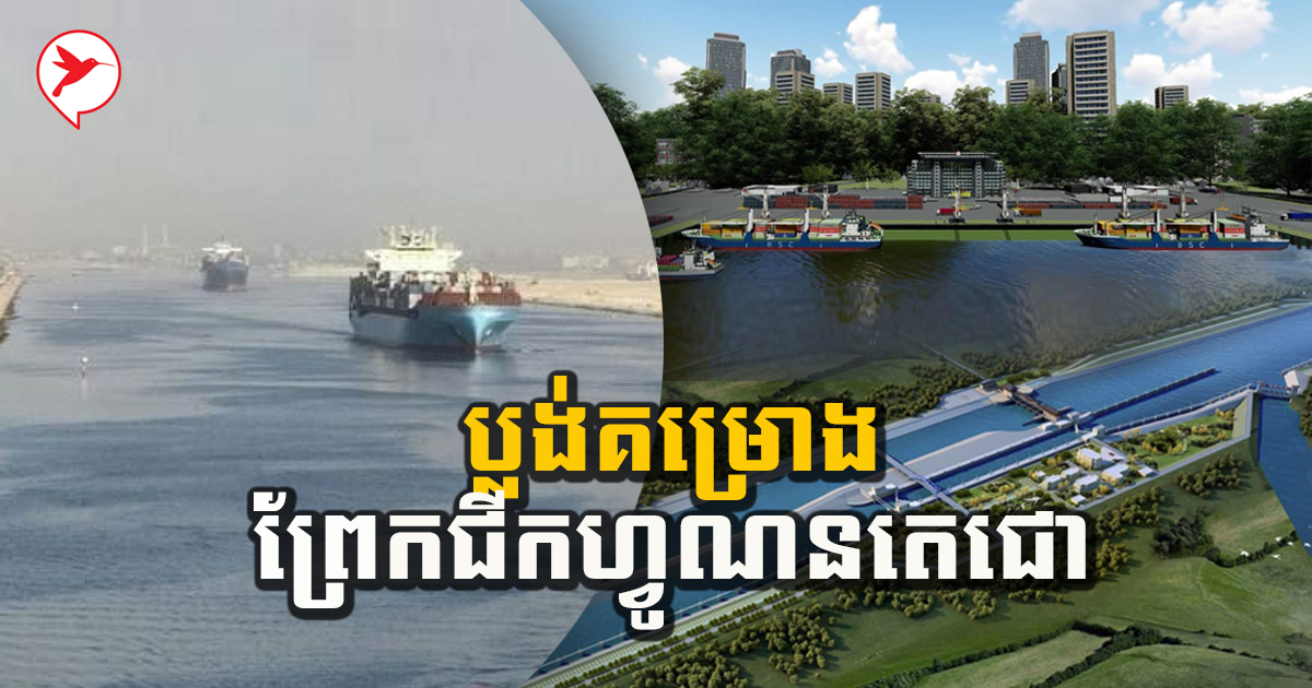 ជិតបើកការដ្ឋានហើយ! នេះគឺជាគំរូប្លង់ទាំងស្រុងនៃគម្រោងព្រែកជីកហ្វូណនតេជោ