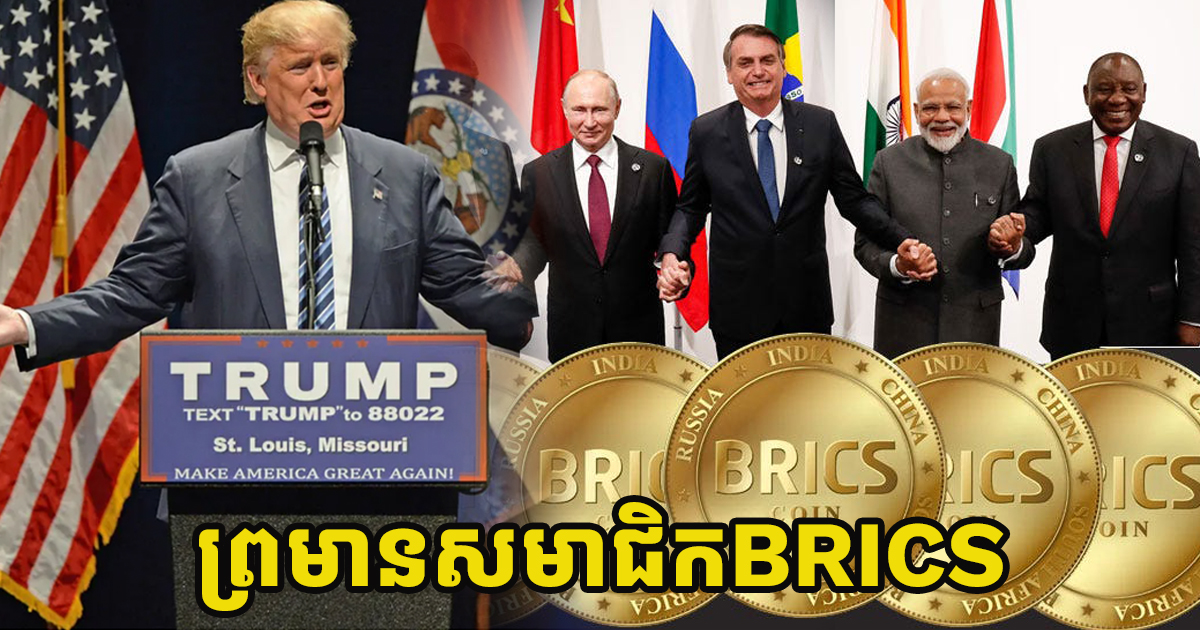 លោកត្រាំព្រមានចំៗបែបទៅកាន់ប្រទេសសមាជិករបស់BRICSដែលចង់បានបង្កើតរូបិយប័ណ្ ...