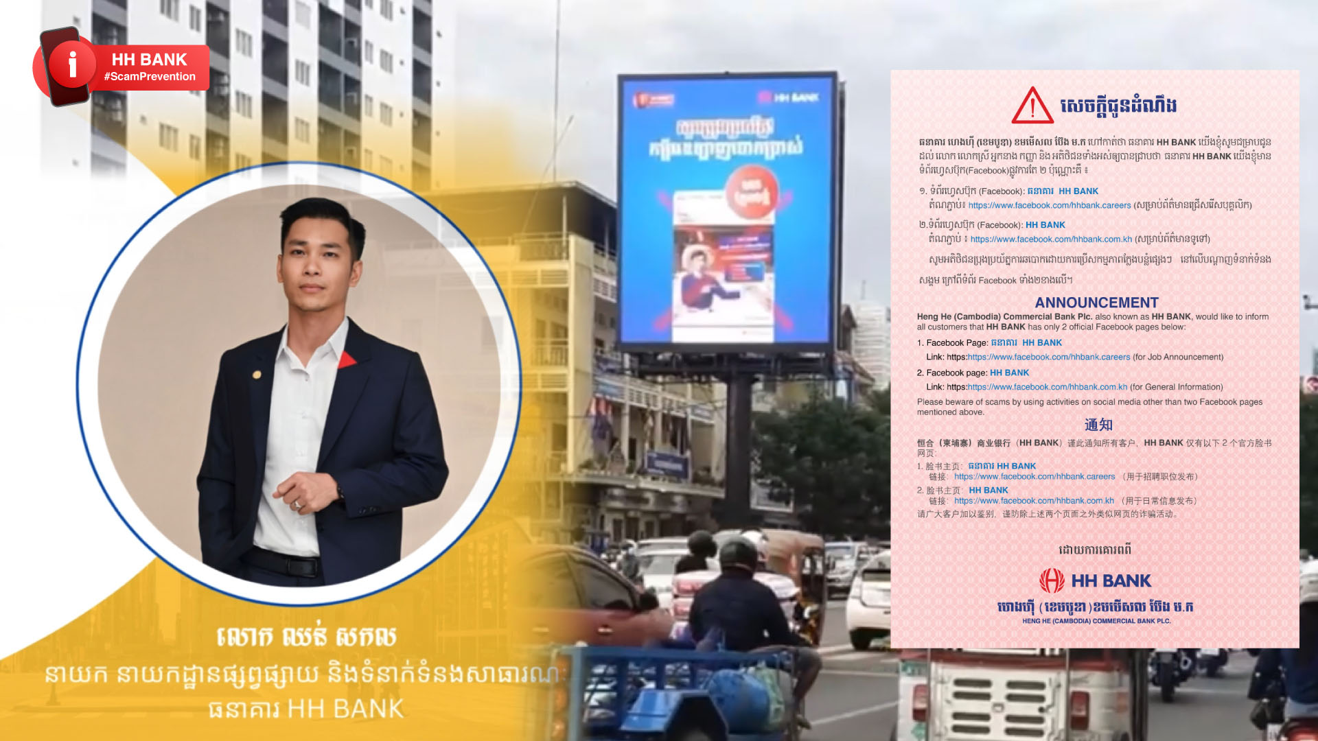 ធនាគារ HH BANK ក្រើនរំលឹកពលរដ្ឋខ្មែរ ...