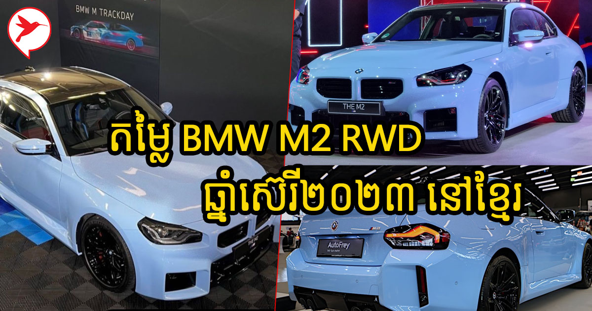 នរណាខ្លះហ្វេន BMW? តោះមកដឹងតម្លៃរថយន្ត BMW M2 RWD ស៊េរីឆ្នាំ២០២៣ នៅខ្មែរ ខណៈរូបរាងស្អាតខ្លាំង