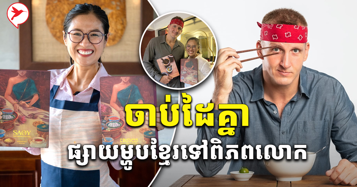Chef Nak ចាប់ដៃជាមួយអ្នកផលិតវីដេអូម្ហូបល្បីឈ្មោះ Sonny ផ្សព្វផ្សាយម្ហូបខ្មែរ ទៅពិភពលោក