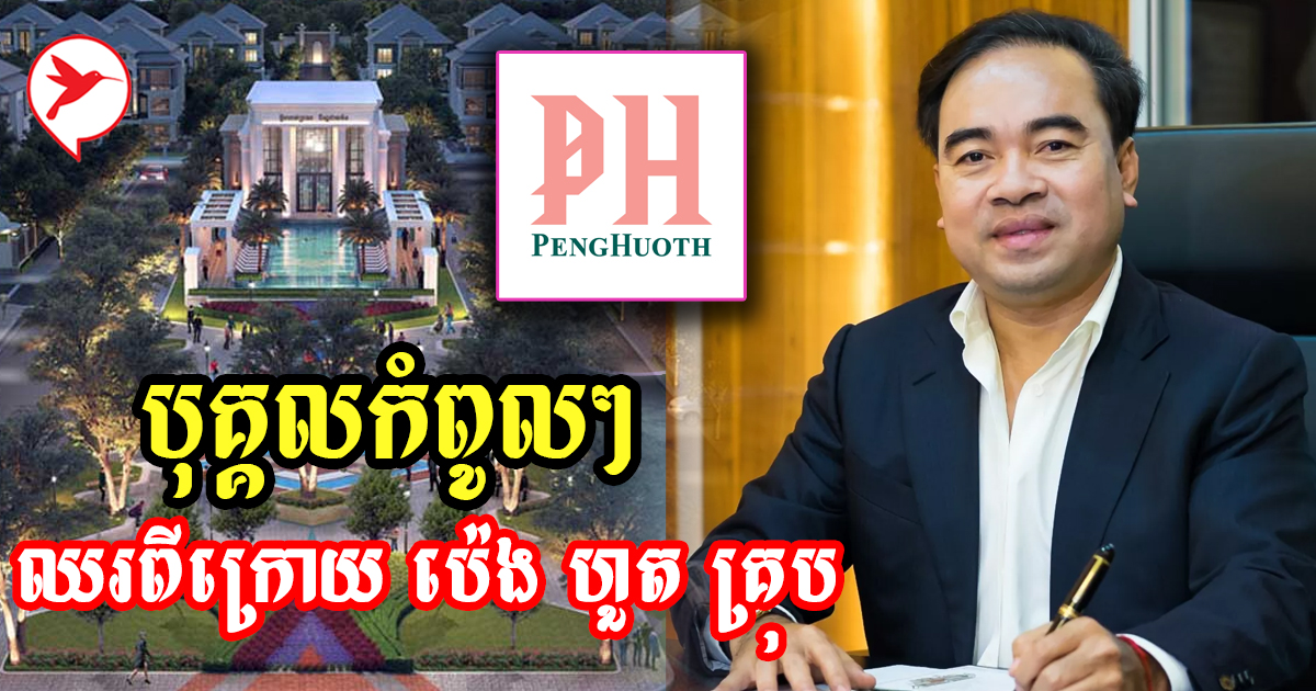 បុគ្គលសំខាន់បំផុត៤រូប ឈរពីក្រោយ ប៉េង ហួត ...