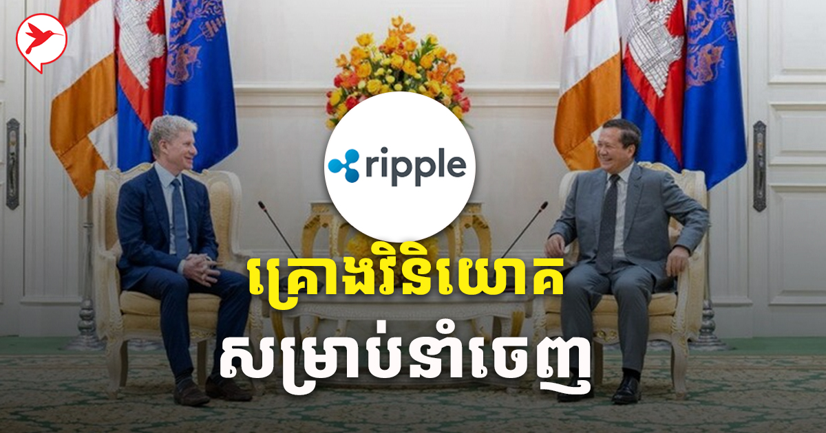 ក្រុមហ៊ុនបច្ចេកវិទ្យាធំ១ របស់អាមេរិក គ្រោងវិនិយោគនៅកម្ពុជា ផលិតថាមពលសម្រាប់នាំចេញ