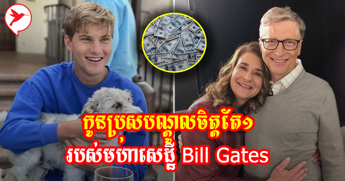 បន្តវេនពីឪពុក! មកដឹងប្រវត្តិខ្លះៗ របស់ Rory Gates ដែលជាកូនប្រុសតែ១គត់ ...