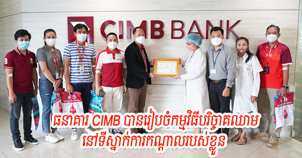 ធនាគារ CIMB បន្តកម្មវិធីបរិច្ចាគឈាម ដើម្បីជួយជនរងគ្រោះ