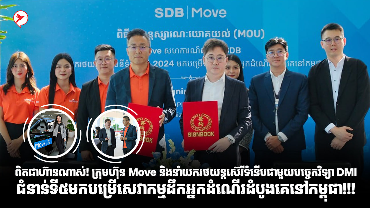 ពិតជាហ៊ានណាស់! ក្រុមហ៊ុន Move និងនាំយករថយន្តស៊េរីទំនើបជាមួយបច្ចេកវិទ្យា DMI ...