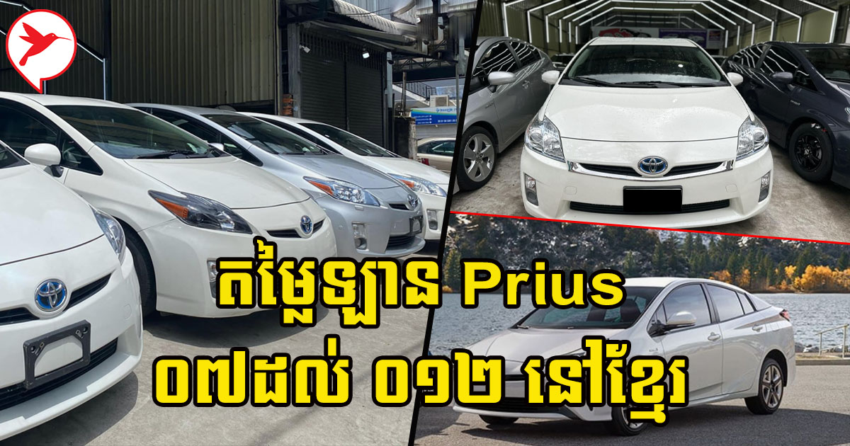 គិតត្រឹមពាក់កណ្តាលឆ្នាំ២០២៣ តើតម្លៃរថយន្ត Prius ចាប់ពី 0៧ ដល់ ០១២ ...