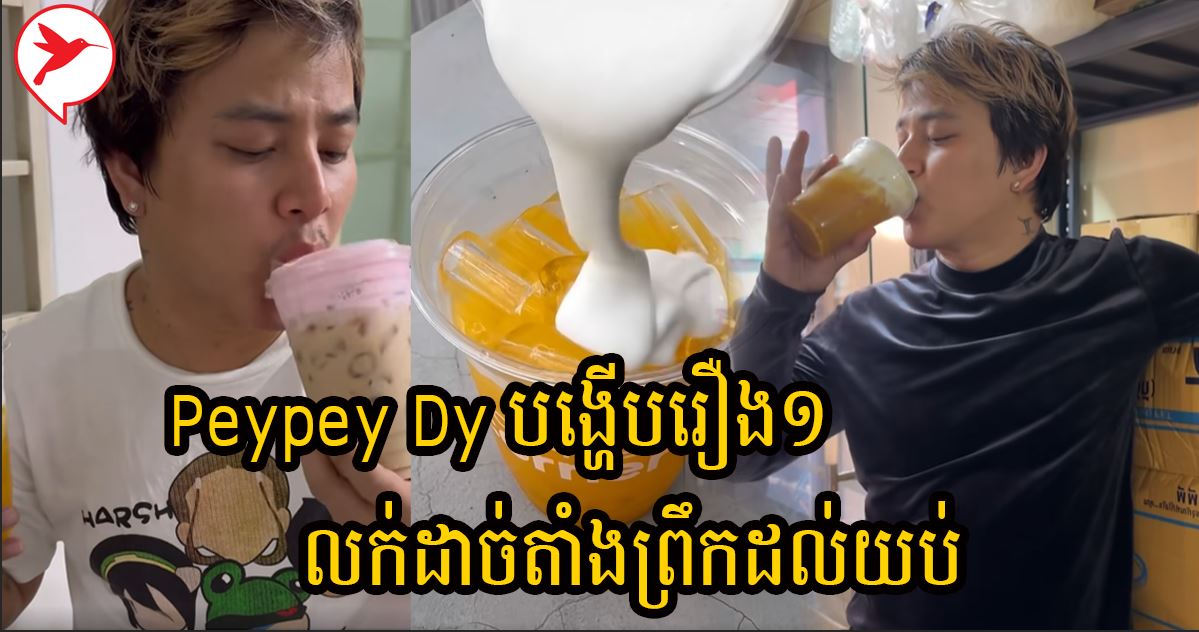 ការពារលក់ស្ងាត់! លោក Peypey Dy បង្ហើបគន្លឹះសំខាន់១ ធ្វើឱ្យលោកអាចលក់ដាច់តាំងពីព្រឹកដល់យប់
