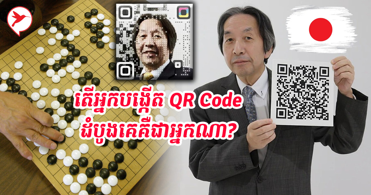 ស្កេនហូរហែរ តើជនជាតិអ្វីបង្កើតQR code មុនគេ ...
