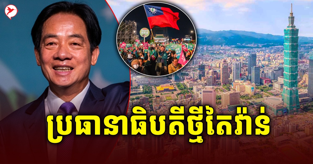 អតីតគ្រូពេទ្យលោក Lai Ching-te ក្លាយជាប្រធានាធិបតីថ្មីរបស់តៃវ៉ាន់ ...
