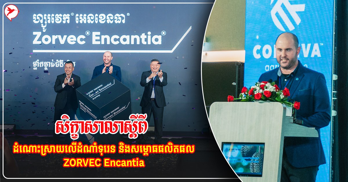 ល្អណាស់! ក្រុមហ៊ុនអន្តរជាតិធំៗ២ ចាប់ដៃគ្នាធ្វើសិក្ខាសាលា ...