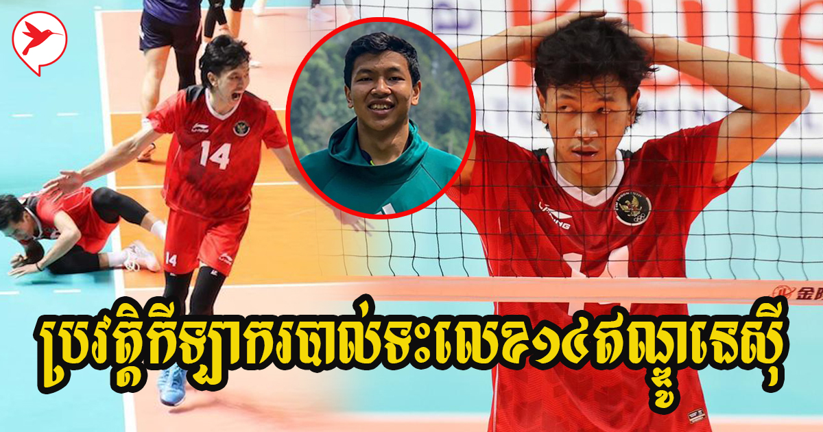 មកដឹងប្រវត្តិកីឡាករបាល់ទះលេខ១៤ឥណ្ឌូនេស៊ី ...