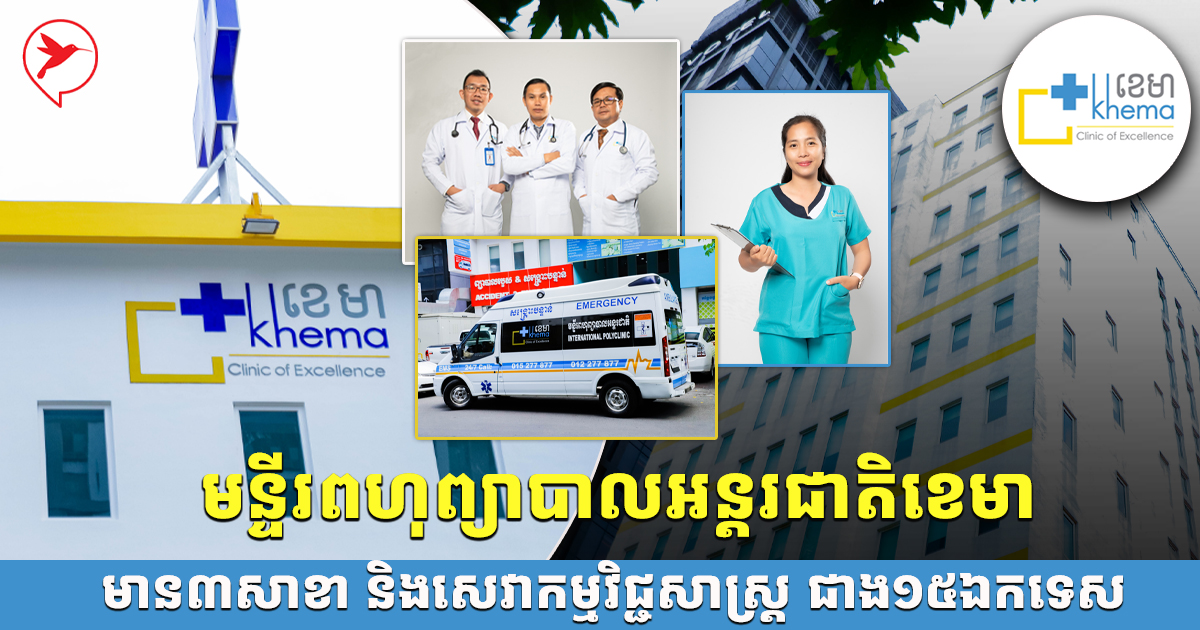 មន្ទីរពហុព្យាបាលអន្តរជាតិខេមា បានពង្រីកខ្លួនដល់៣សាខា មានសេវាកម្មឯកទេសជាង១៥មុខ ...