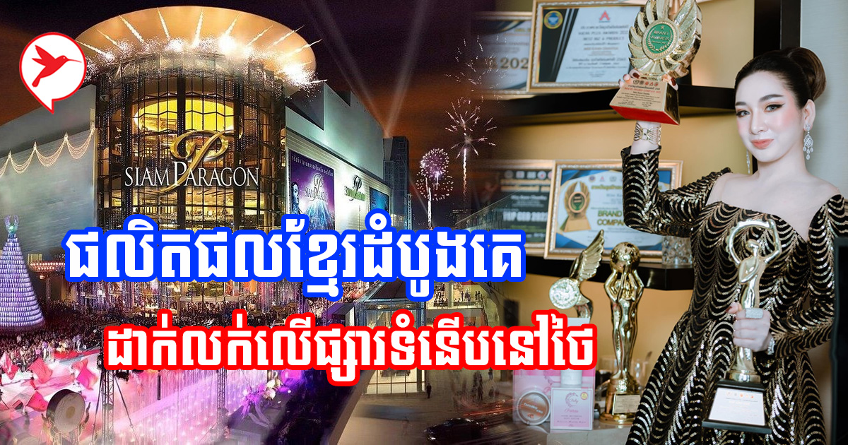 អស្ចារ្យខ្លាំង! ប្រេន Pichy P-White ឈ្នះពានគុណភាព៤ពីប្រទេសថៃ ...
