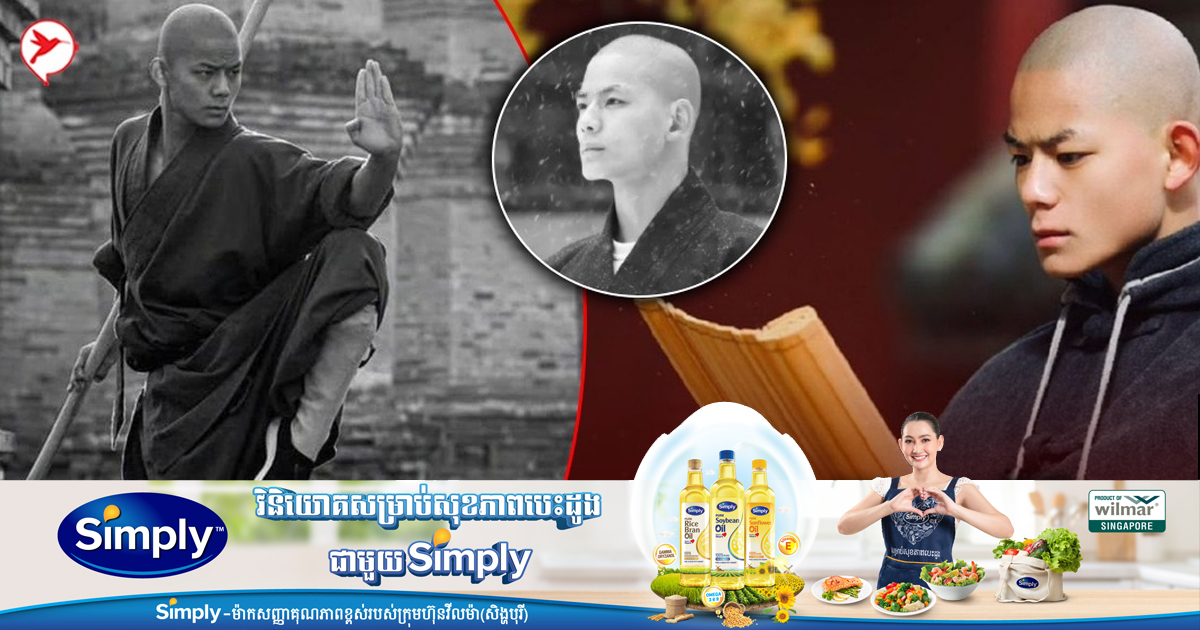 សោកស្តាយ! សង្ឃគុនសៅលីញរូបសង្ហា Qiu Feng ដែលទើបមកកម្ពុជា បានទទួលរមណភាពហើយ