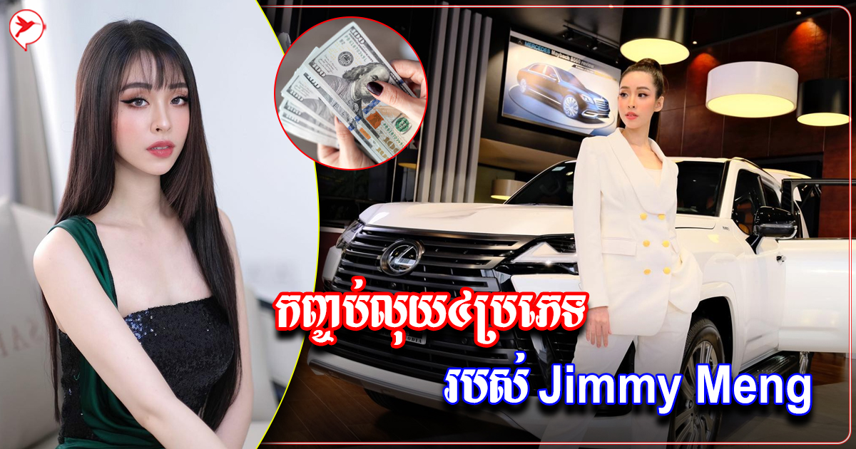 មិនធម្មតា! កញ្ញា Jimmy បង្ហើបក្បួនចាត់ចែងលុយផ្ទាល់ខ្លួន៤ប្រភេទ ...