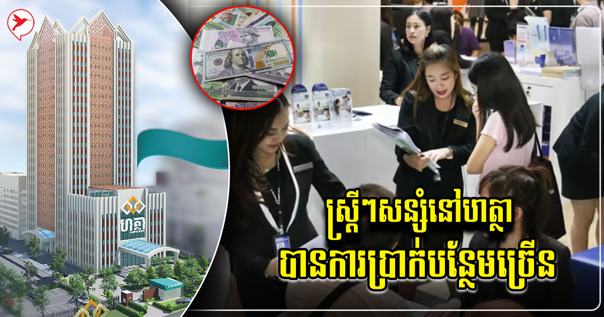 ផ្ញើលុយតាមប្រពន្ធ បានការប្រាក់ខ្ពស់! ធនាគារ ហត្ថា ផ្តល់ការប្រាក់ពិសេស ...