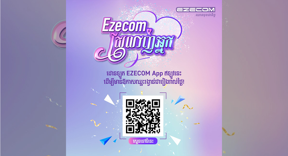 វ៉ោវ ដោនឡូតកម្មវិធីទូរស័ព្ទដៃ EZECOM ដើម្បីឈ្នះរង្វាន់ពេញមួយខែ!