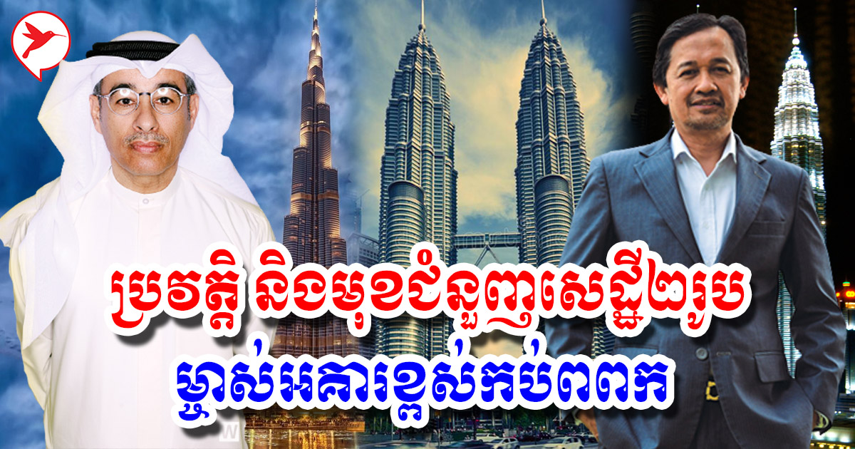 ប្រវត្តិ និងមុខជំនួញសេដ្ឋី២រូប ម្ចាស់អគារខ្ពស់កប់ពពកនៅឌូបៃ ...